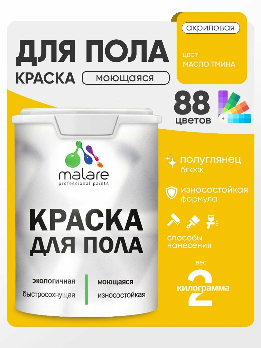 Краска Malare для пола акриловая, для внутренних работ, экологичная без запаха, быстросохнущая, моющаяся, полуглянцевая, масло тмина, 2 кг.