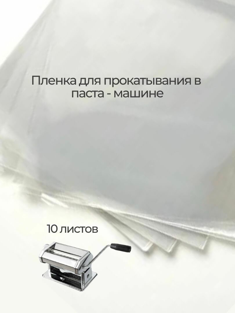 Пленка для прокатывания в паста - машине 10 листов