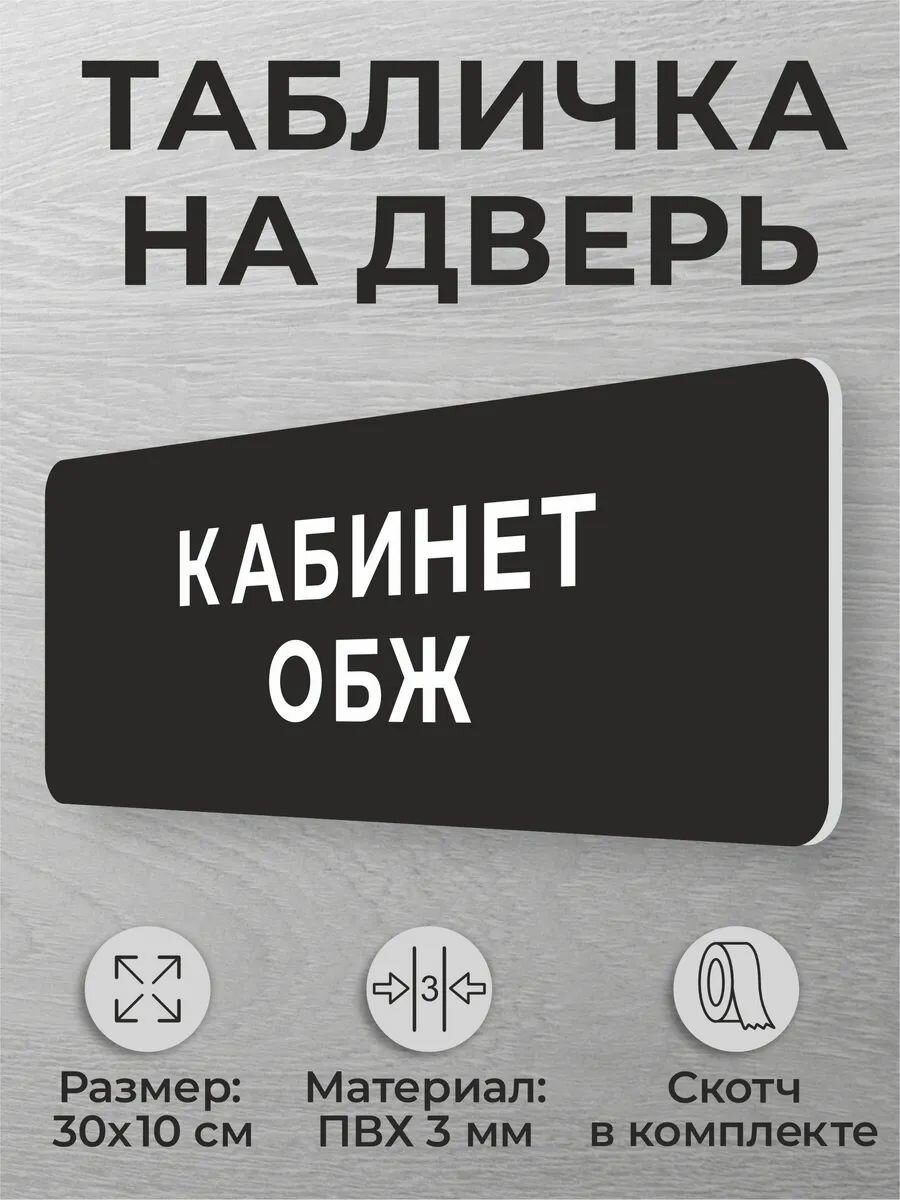 Черная табличка на дверь кабинета школьная Кабинет ОБЖ