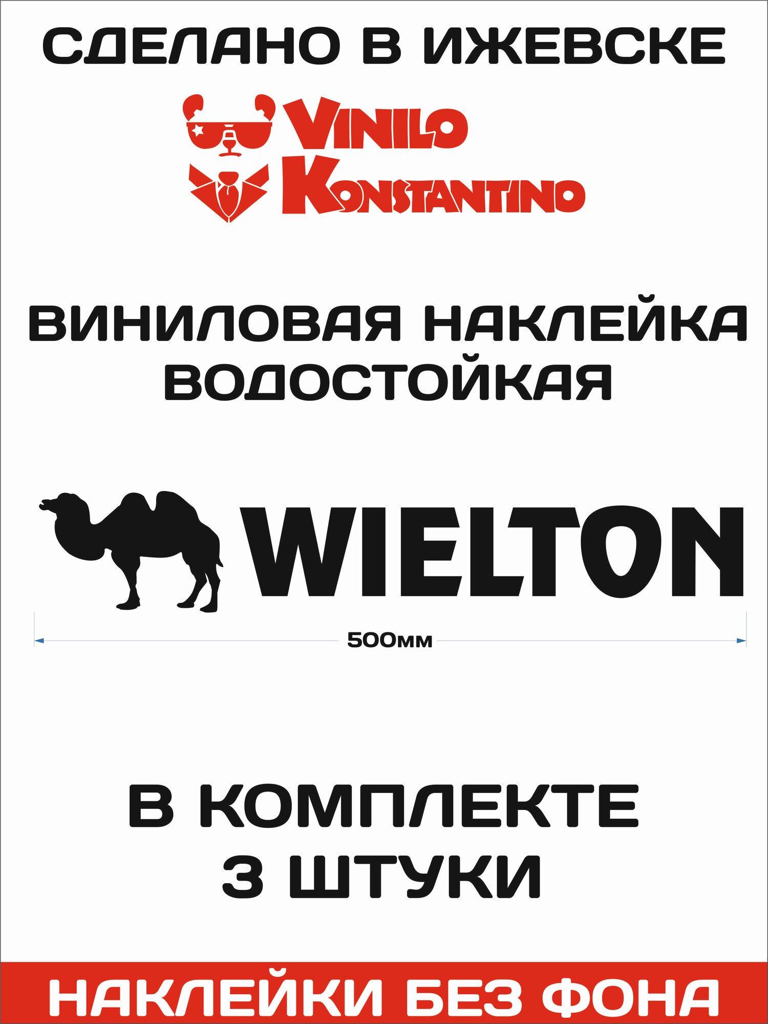 Наклейка 500х90мм 3 штуки тюнинг винил на прицеп Wielton (Вельтон) цвет черный водостойкие