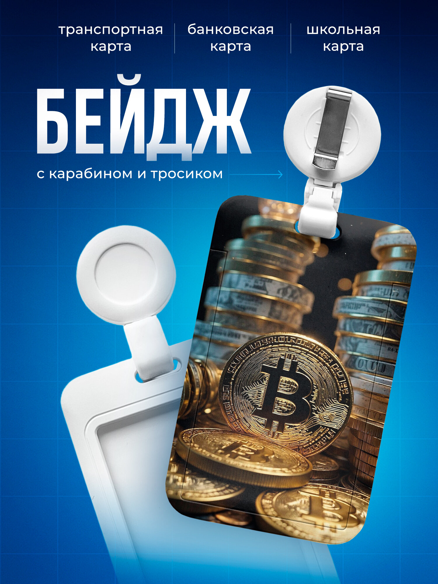 Бейдж с принтом, чехол для пропуска, с карабином и тросиком Биткоин