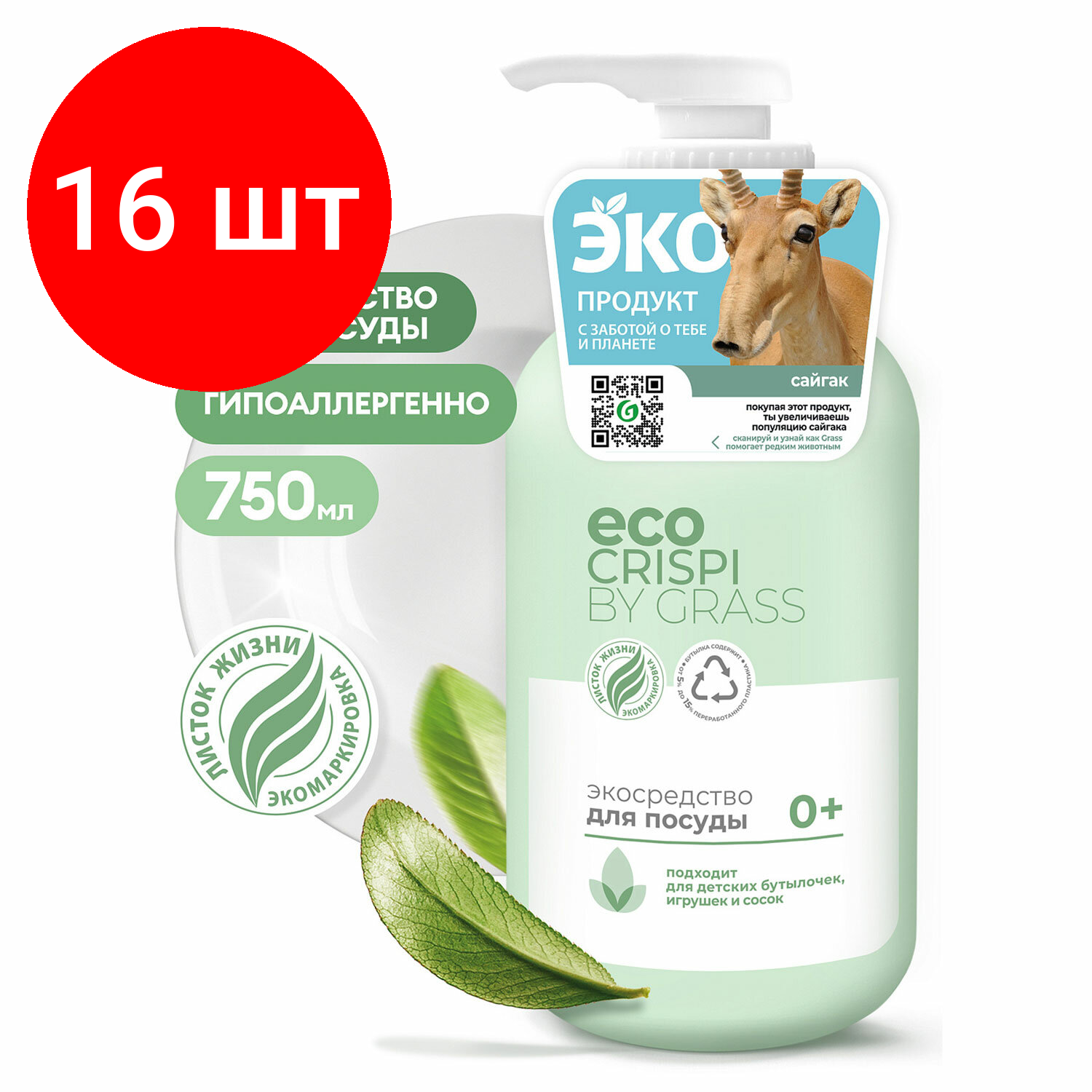 Комплект 16 шт, Средство для мытья посуды, детской посуды, игрушек ЭКО 750 мл CRISPI by GRASS, 125721