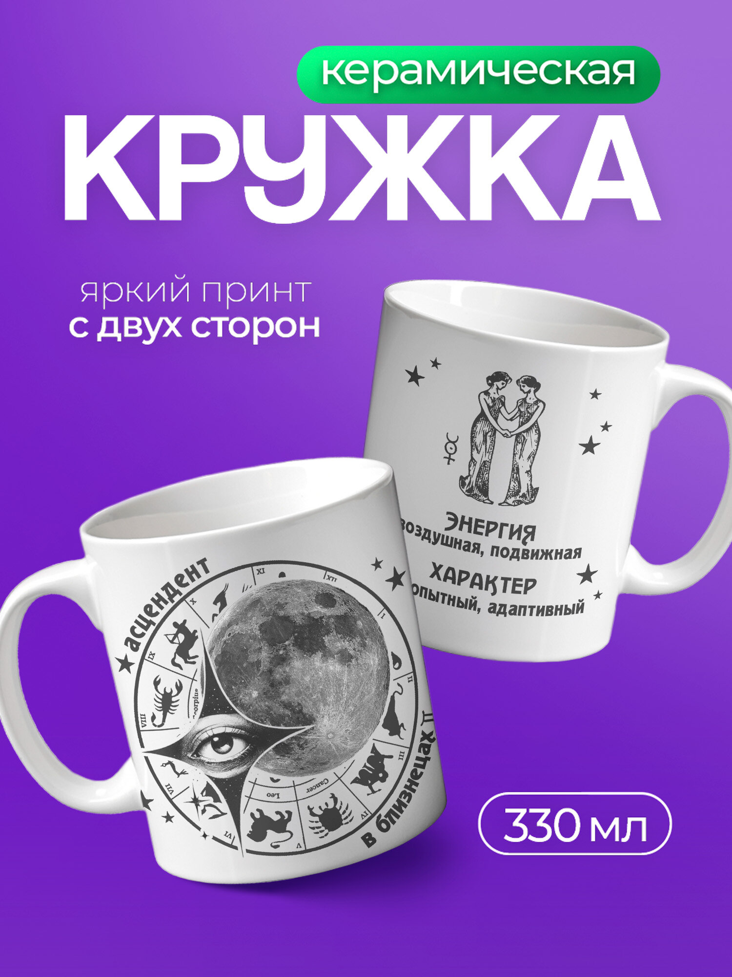 Кружка керамическая PNP NARD, 330 мл, с цветным принтом асцендент в близнецах