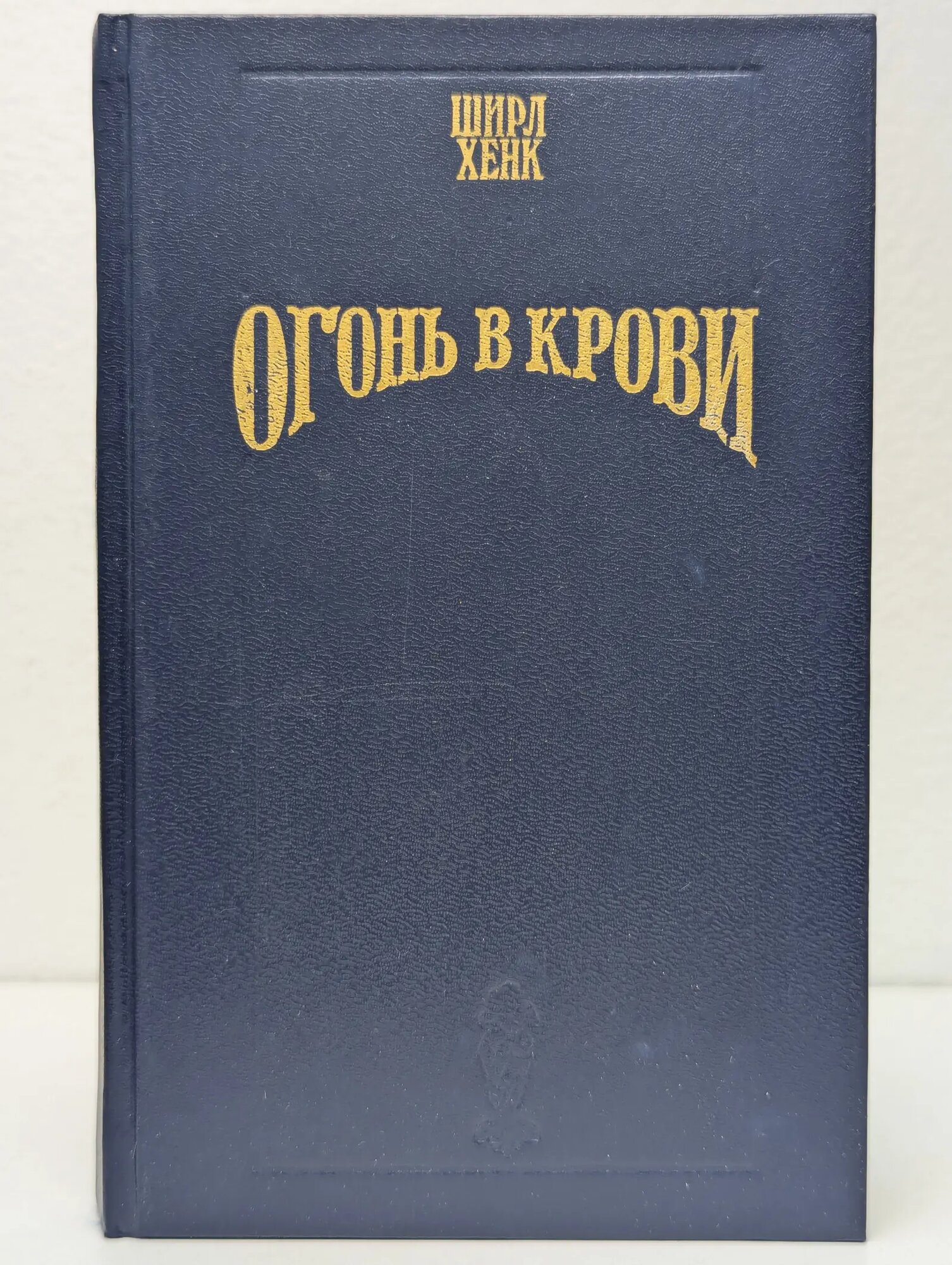 Огонь в крови Хенк Ширл 1994