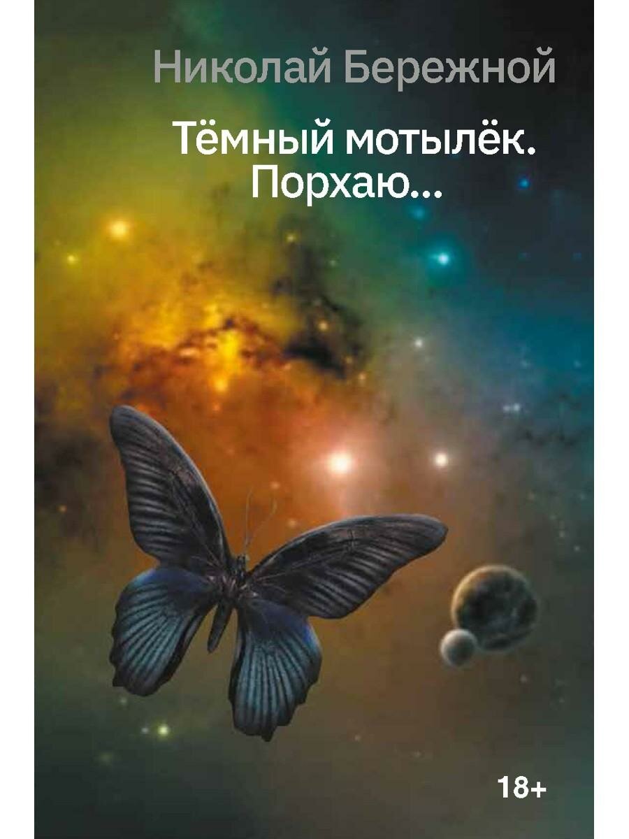 Темный мотылек. Порхаю. Бережной Н. В.