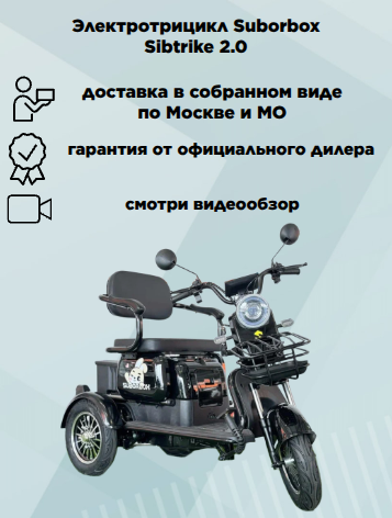 Электротрицикл трансформер Sibtrike 2.0 черный, в сборе