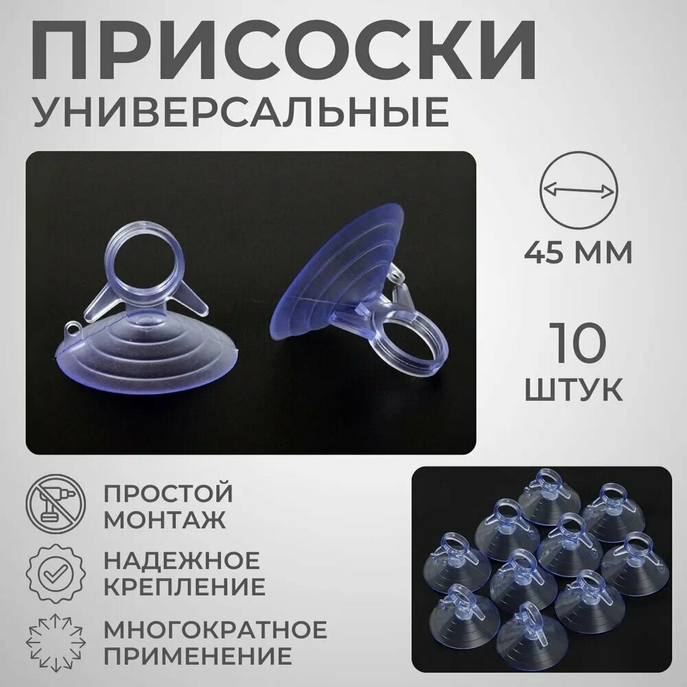 Присоски силиконовые с отверстием, диаметр 45 мм, прозрачные, присоска для стекла Emiliya, 10 штук в комплекте