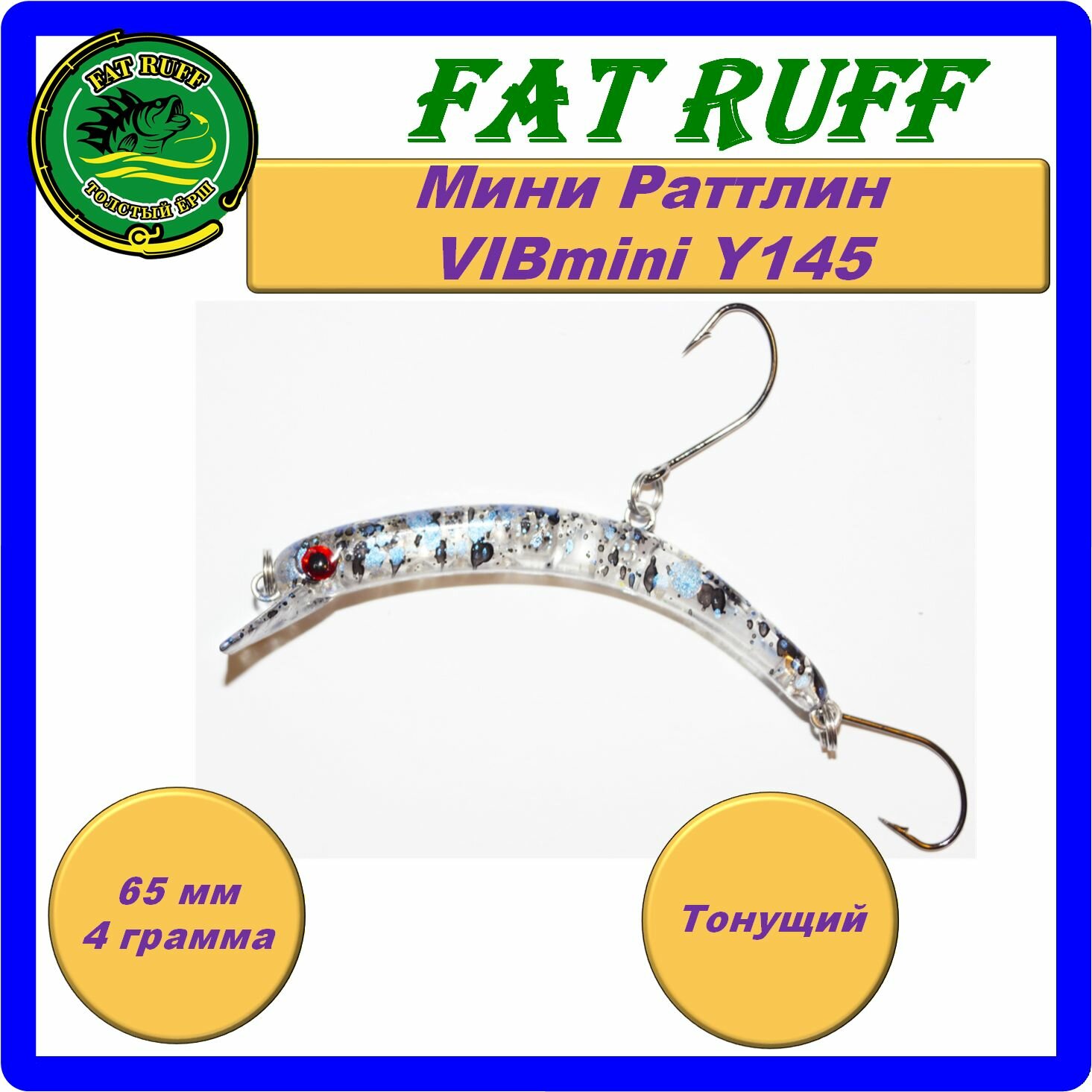 Мини раттлин VIBmini Fat Ruff Y145