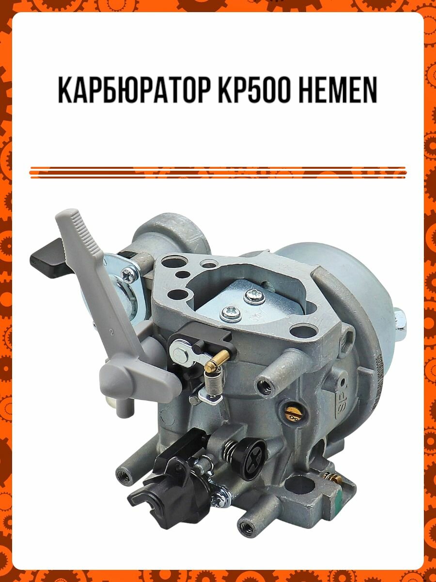 Карбюратор KP500 HEMEN