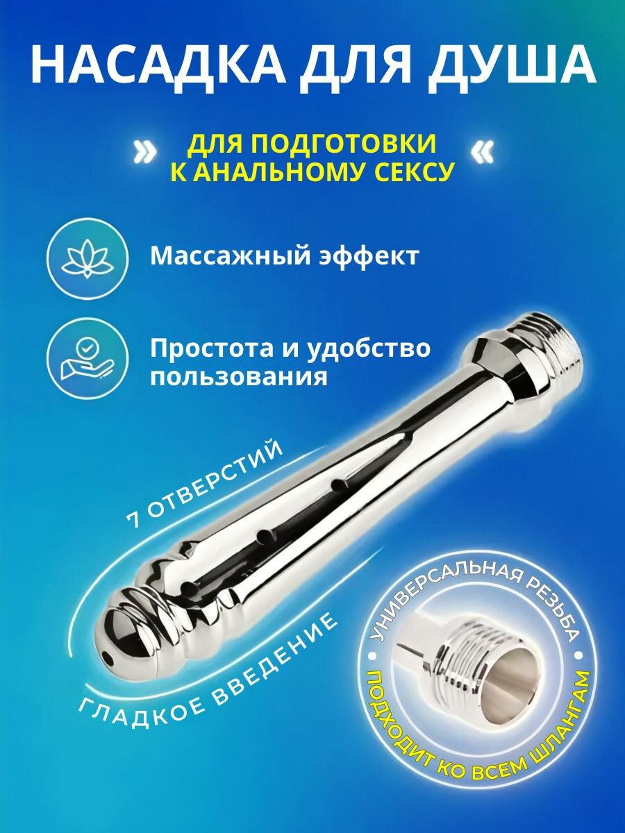 Насадка для душа, клизма для подготовки к анальному сексу, анальная пробка, промывание ануса для мужчин и женщин. 13 см. 18+