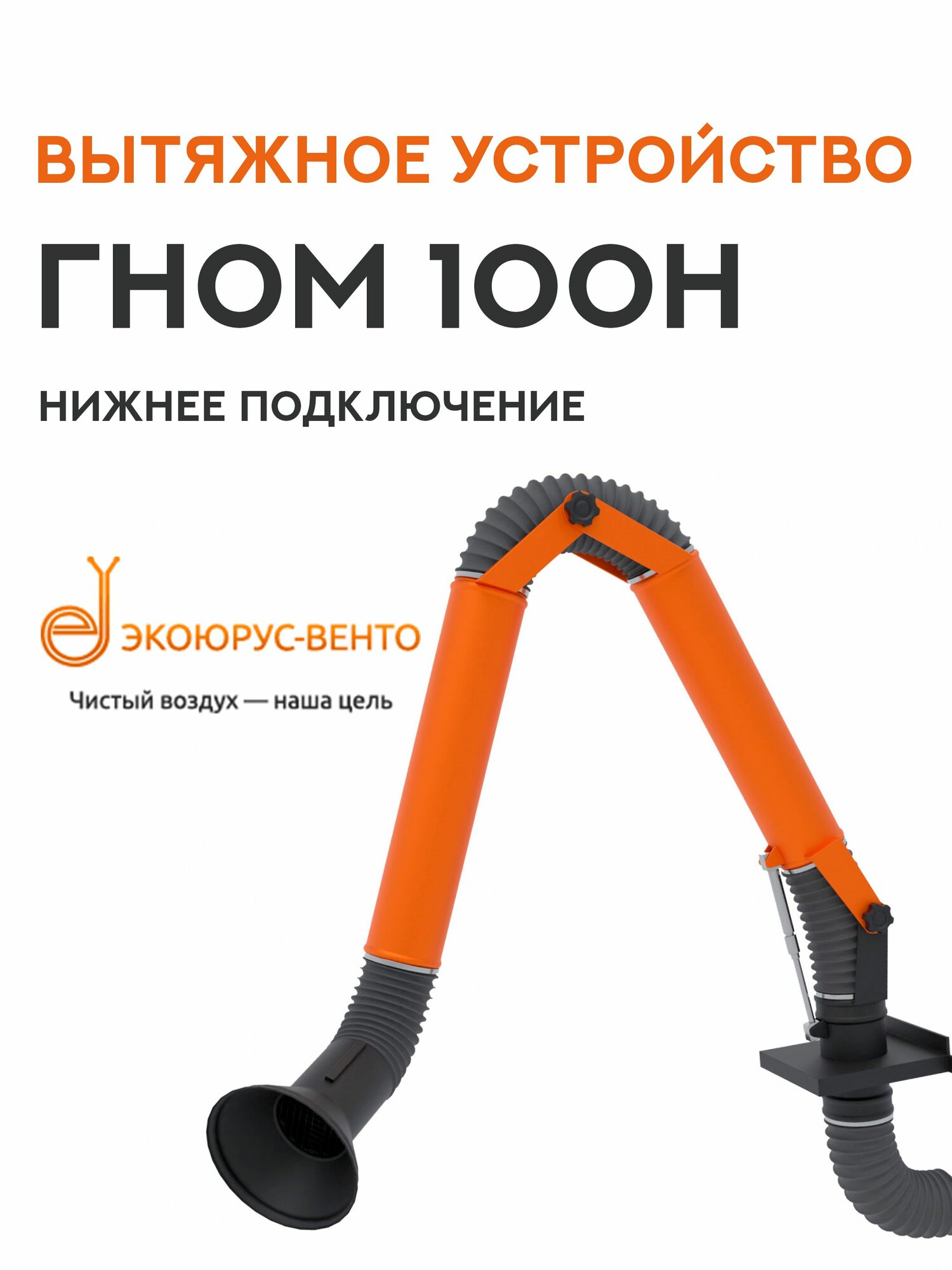Вытяжка для сварки и пайки Гном 100Н "Экоюрус-Венто", нижнее подключение, 100 мм