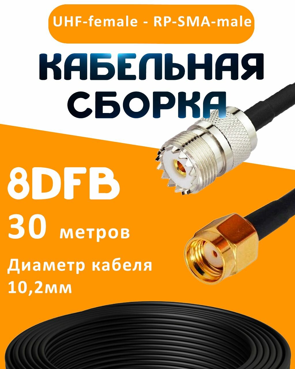 Кабельная сборка 8D-FB с разъемами UHF-female - RP-SMA-male, 30 метров
