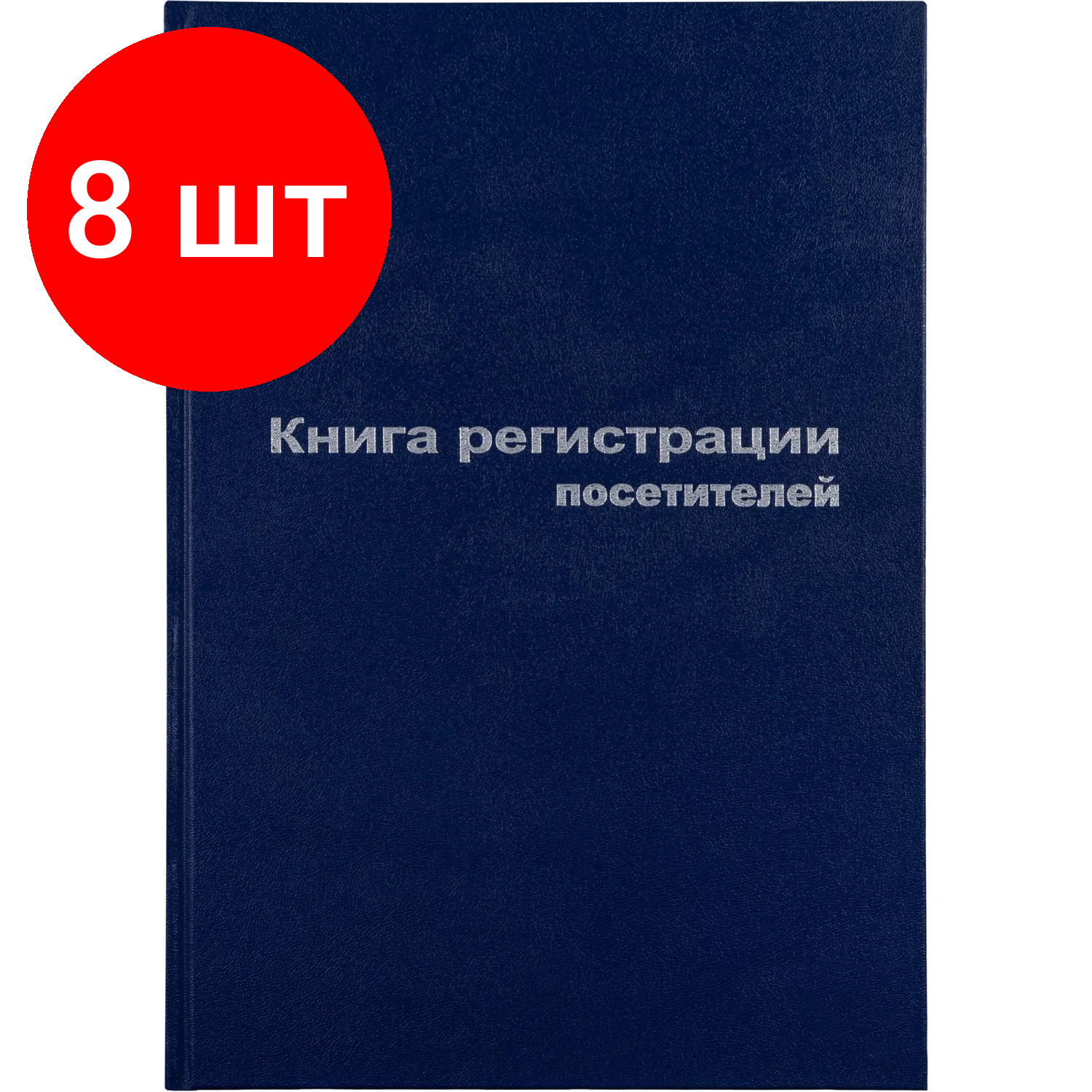 Комплект 8 штук, Книга регистр. посетителей А4 96л. обл. бумвинил