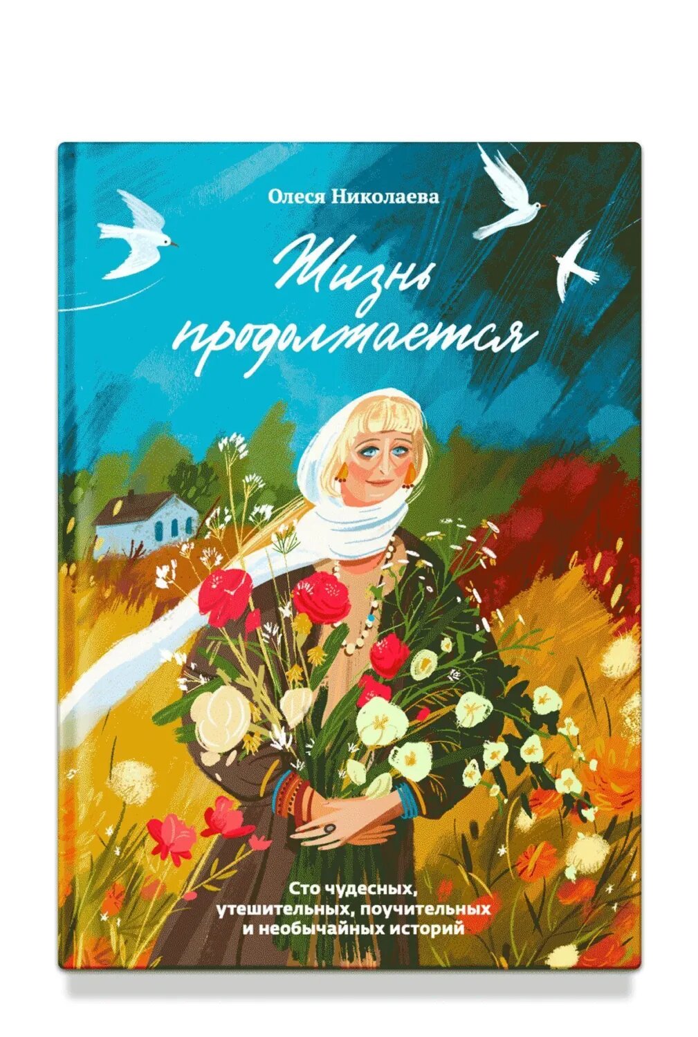 Жизнь продолжается. Сто чудесных, утешительных, поучительных и необычайных историй [Цифровая книга]