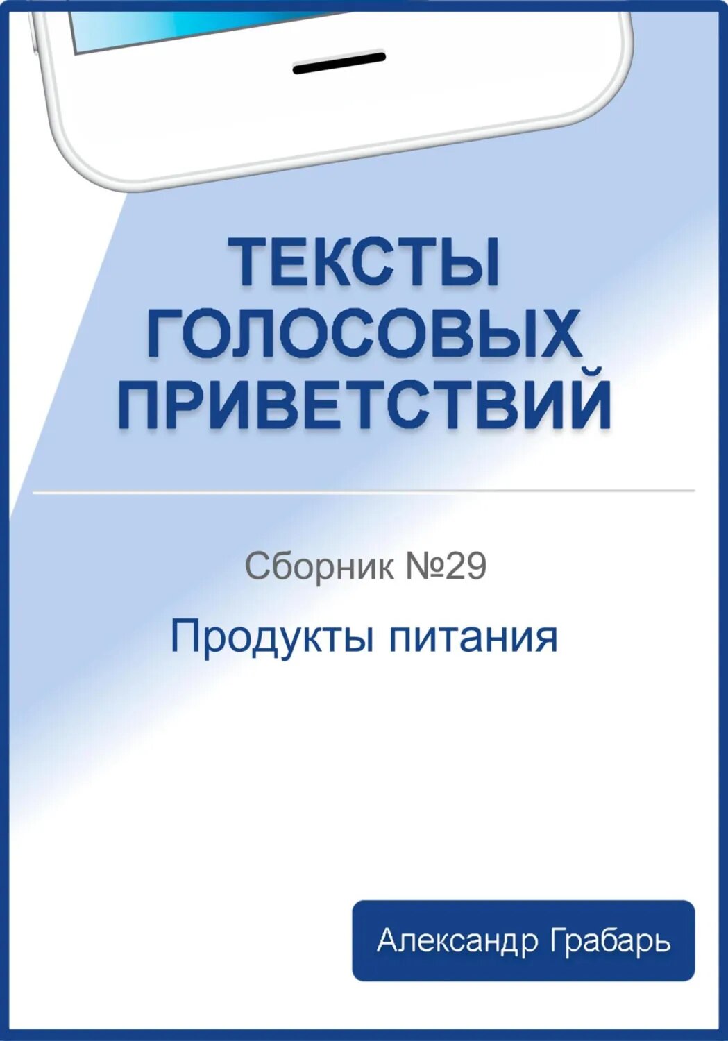 Тексты голосовых приветствий. Сборник №29. Продукты питания [Цифровая книга]
