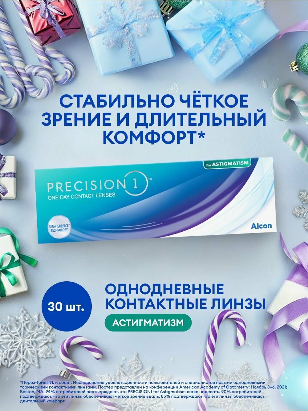 Астигматические линзы -1,00 / -2,25/ 180/ 30 шт, Alcon, Precision1 for Astigmatism