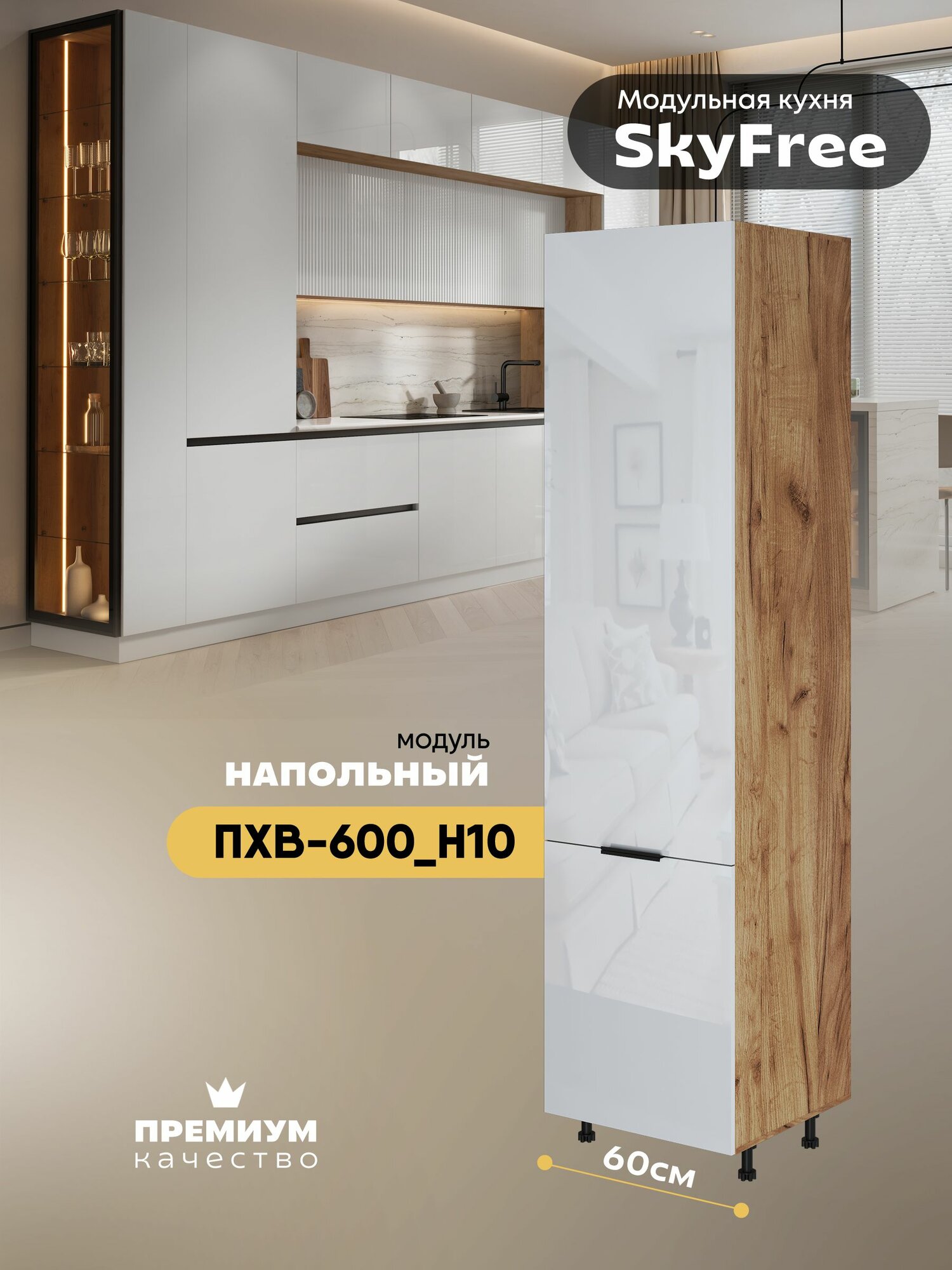 Шкаф-пенал для встроенного холодильника "СкайФри" ПХВ-600_Н10 (Дуб крафт золотой/Белый глянец)