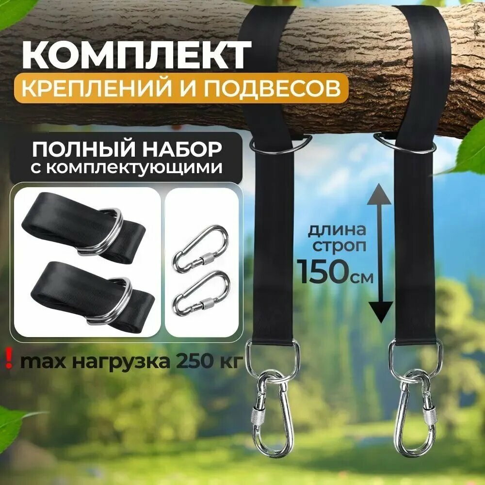 Комплект креплений-подвесов, строп-ремней для гамаков и подвесных качелей, для садовой мебели