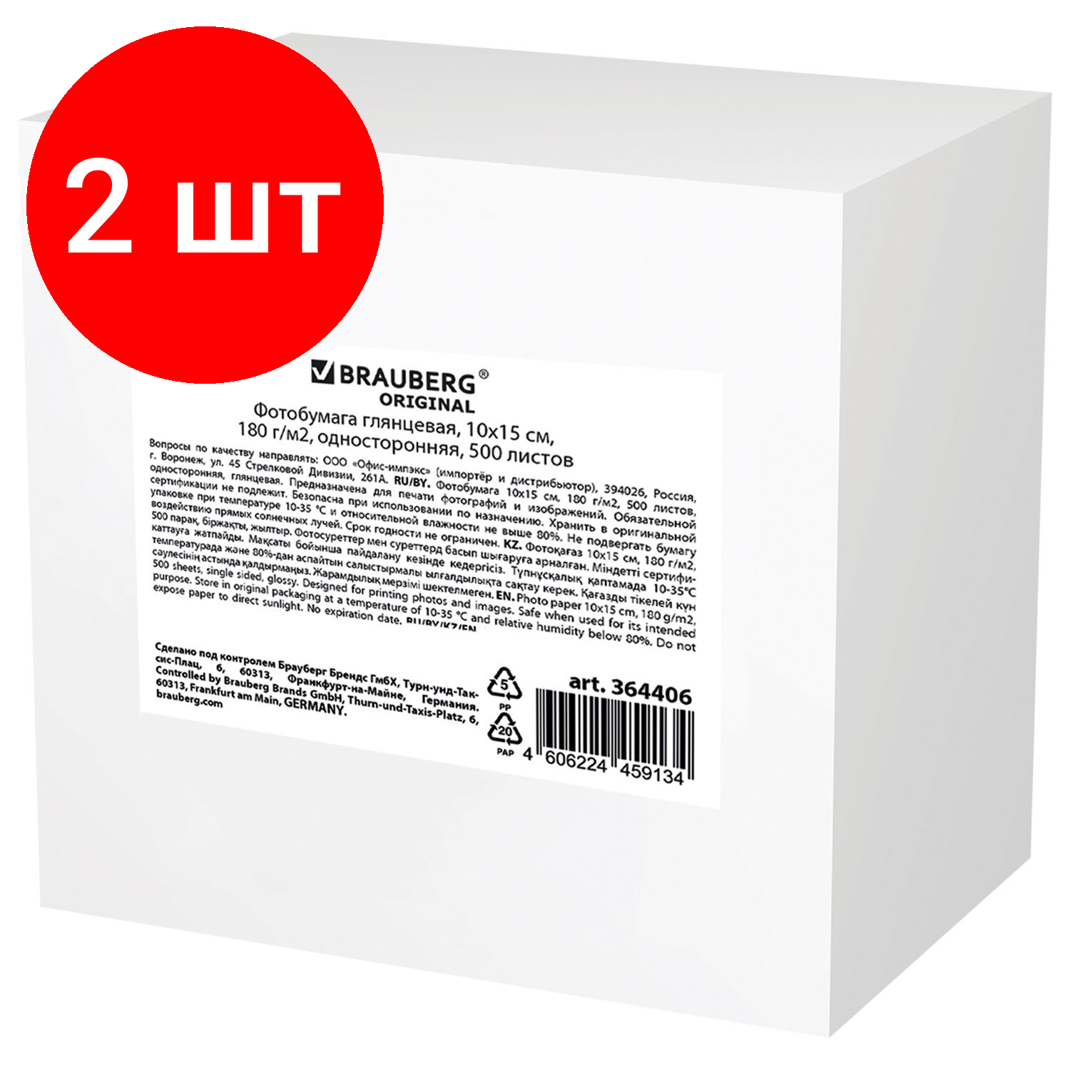 Комплект 2 шт, Фотобумага глянцевая, 10х15 см, 180 г/м2, односторонняя, 500 листов, BRAUBERG ORIGINAL, 364406