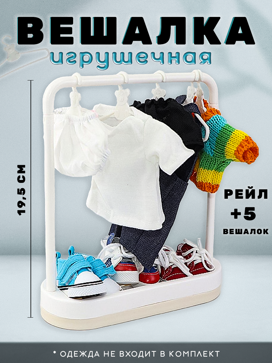 Гардероб для игрушек и кукол для одежды и обуви