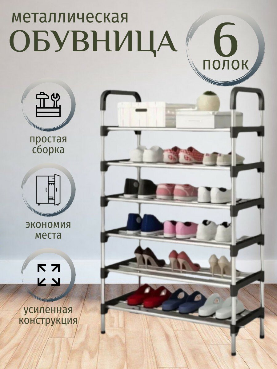 Обувница металлическая в прихожую 6 полок этажерка для обуви