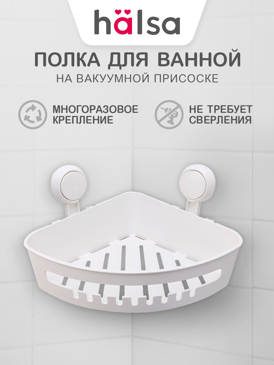 Полка для ванной комнаты на вакуумной присоске, угловая, пластик HALSA