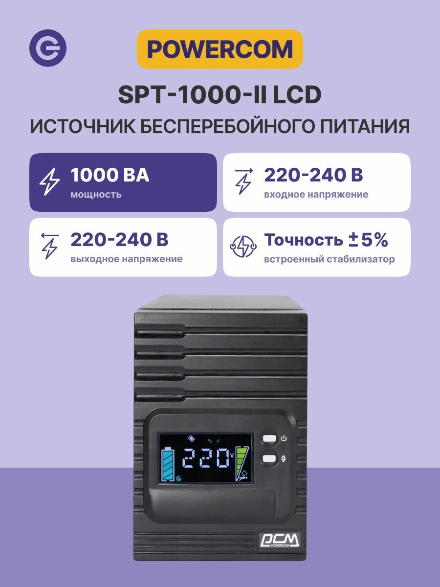 Источник бесперебойного питания ИБП POWERCOM Smart King Pro+ SPT-1000-II LCD