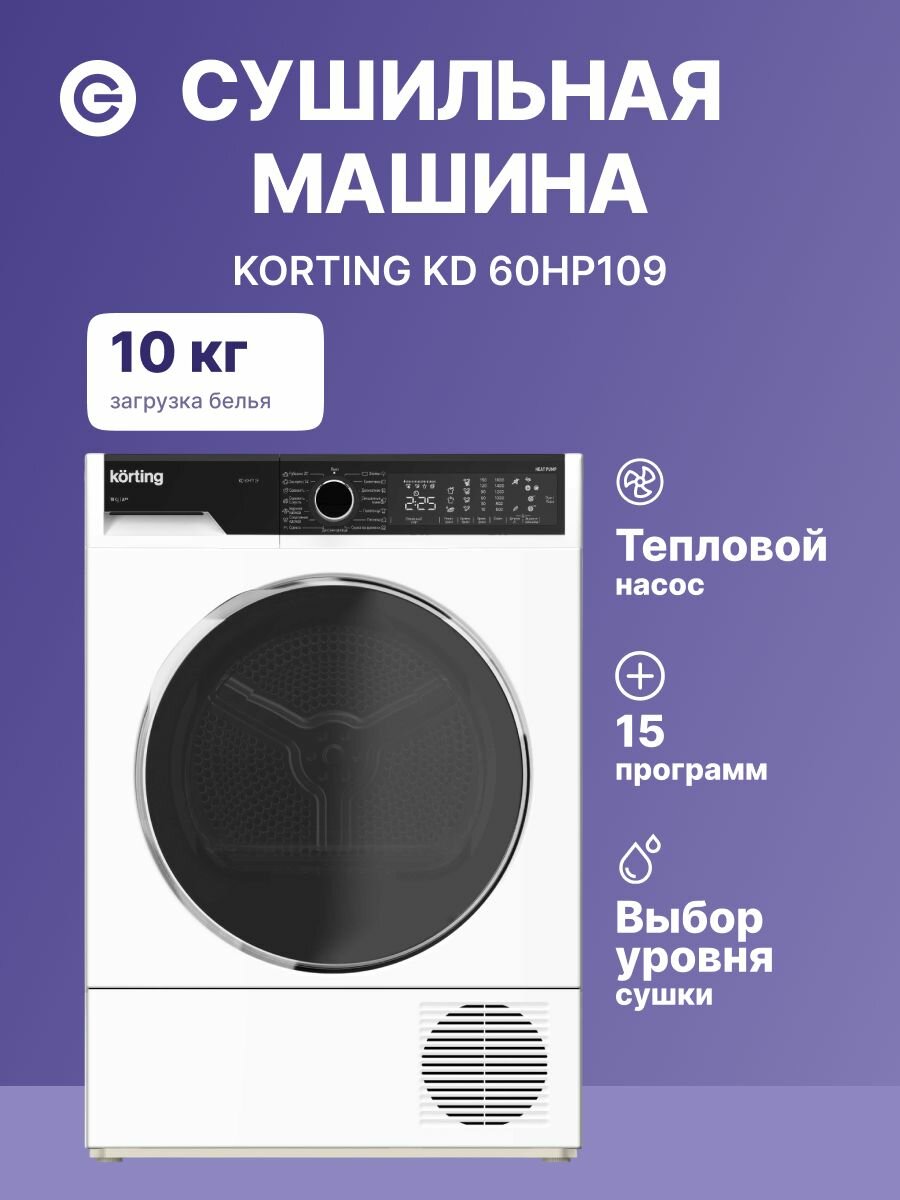 Сушильная машина KORTING KD 60HP109