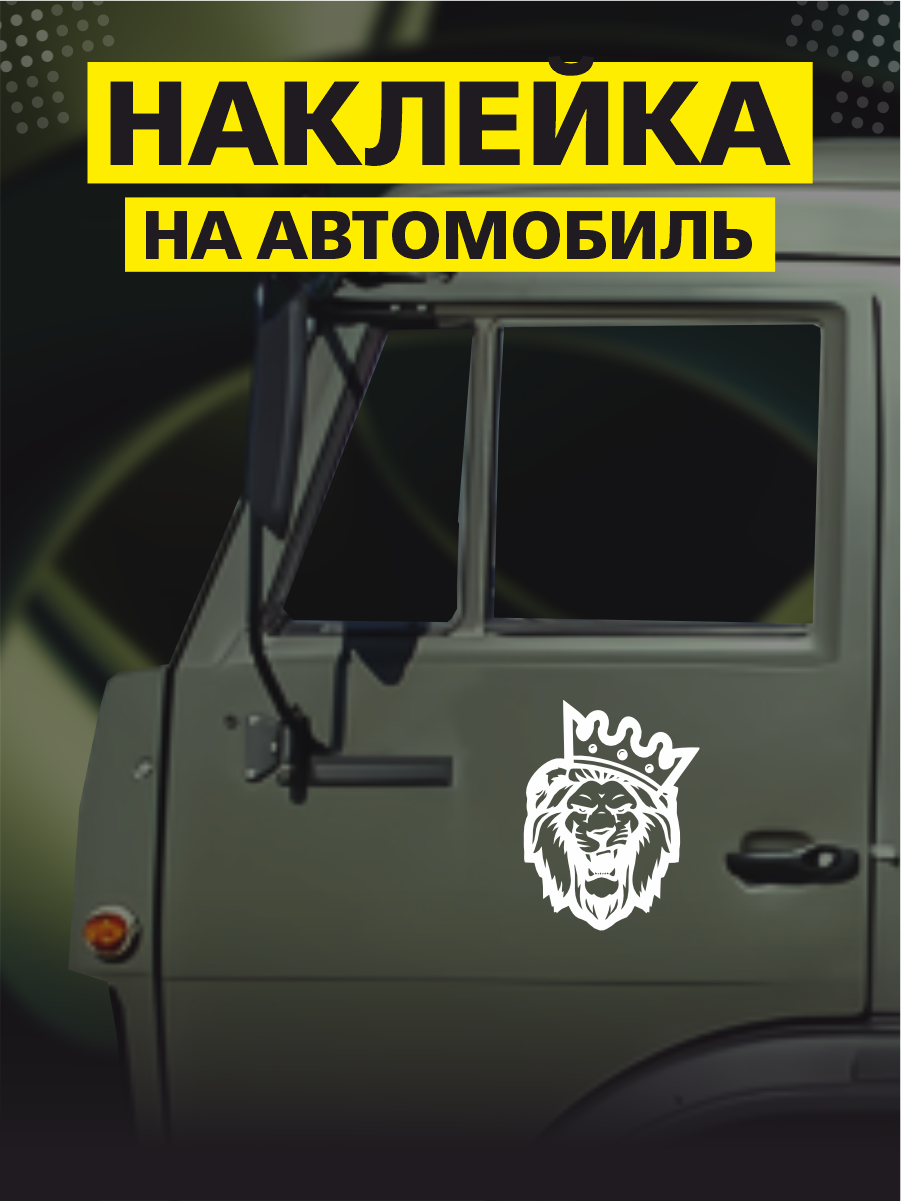 Наклейка на авто Лев король