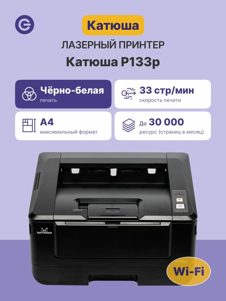 Принтер лазерный катюша P133pm