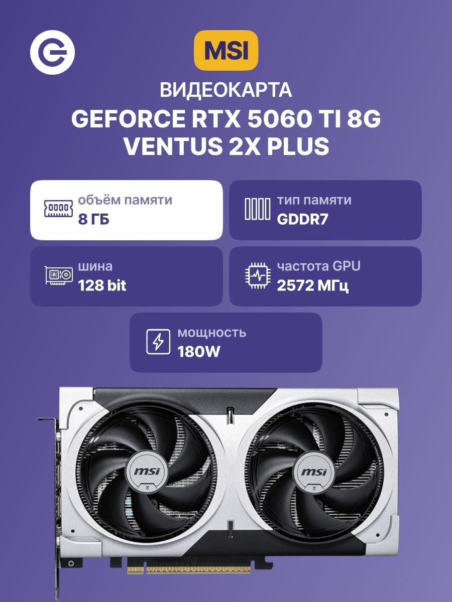 Видеокарта MSI GeForce RTX 5060 Ti 8G VENTUS 2X PLUS, (8 ГБ, GDDR7, Ultra HD 8K (7680x4320), PCI-E 5.0)