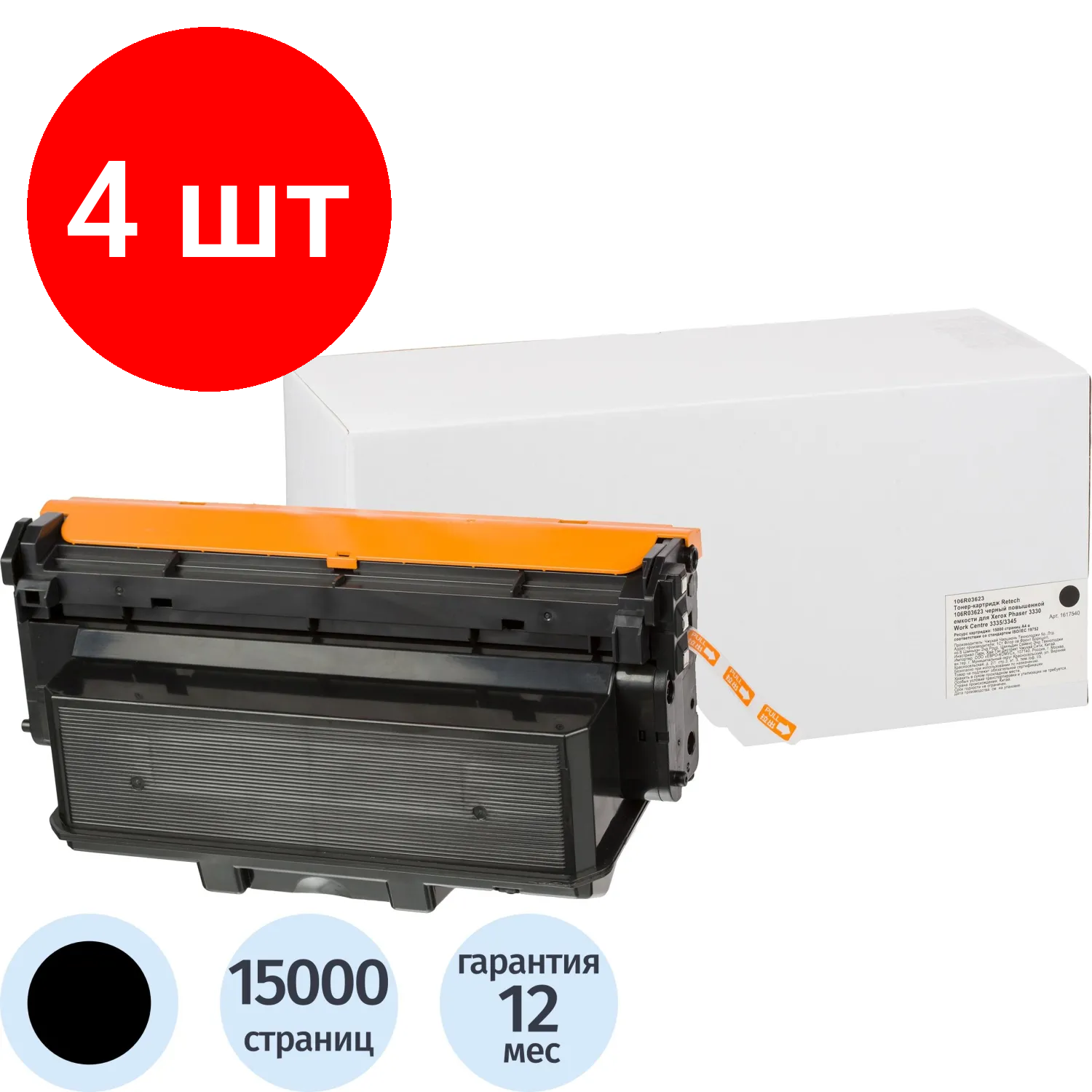 Комплект 4 штук, Тонер-картридж Retech 106R03623 чер. пов. емк. для Xerox WC 3335/3345