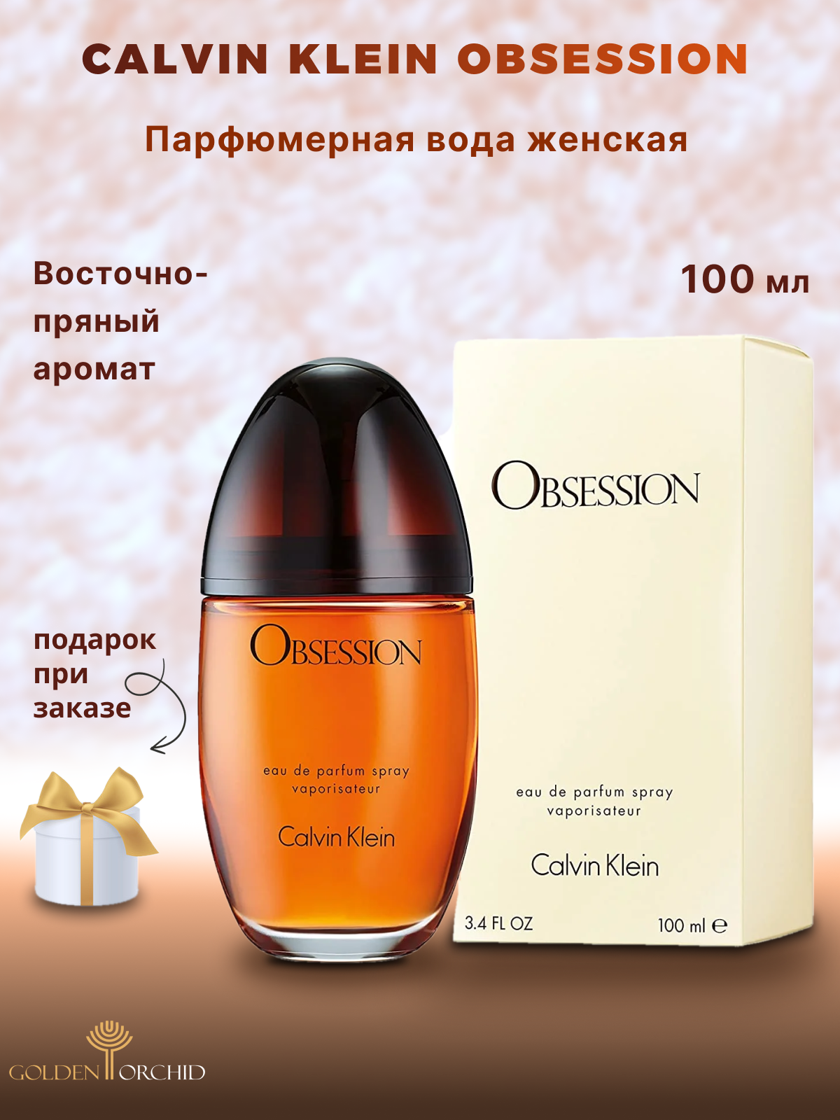 Парфюмерная вода женская CALVIN KLEIN Obsession for Women, 100 мл