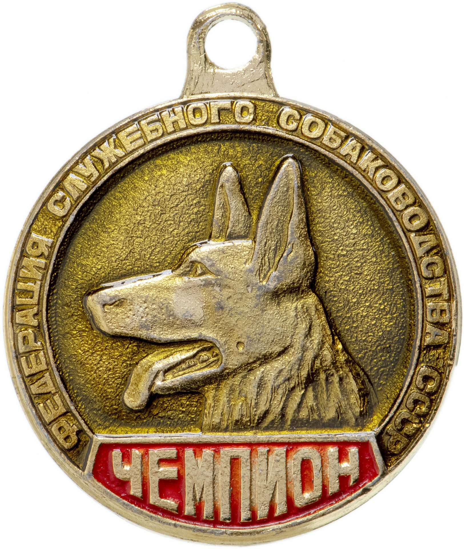 Медаль досааф СССР "Федерация служебного собаководства-Чемпион"