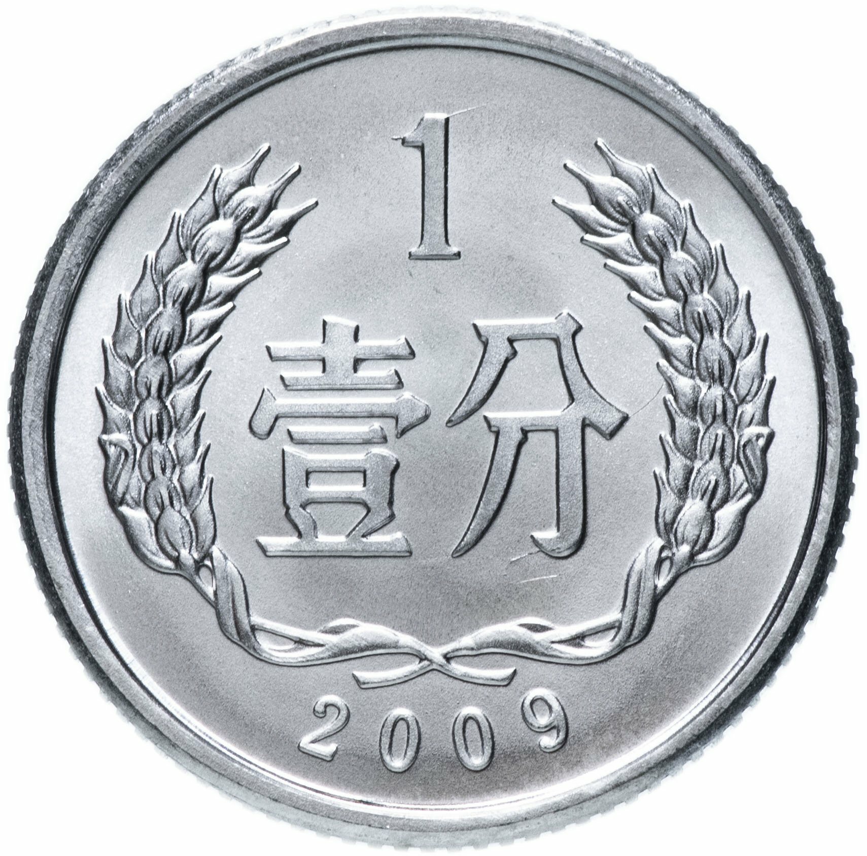 Китай 1 фынь фэнь, fen 2009, Алюминий, в сохранности UNC