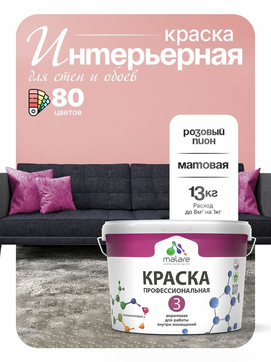 Акриловая краска Malare Euro №3 интерьерная для стен и обоев, для потолка, быстросохнущая без запаха, матовая, розовый пион, (9л - 13кг).