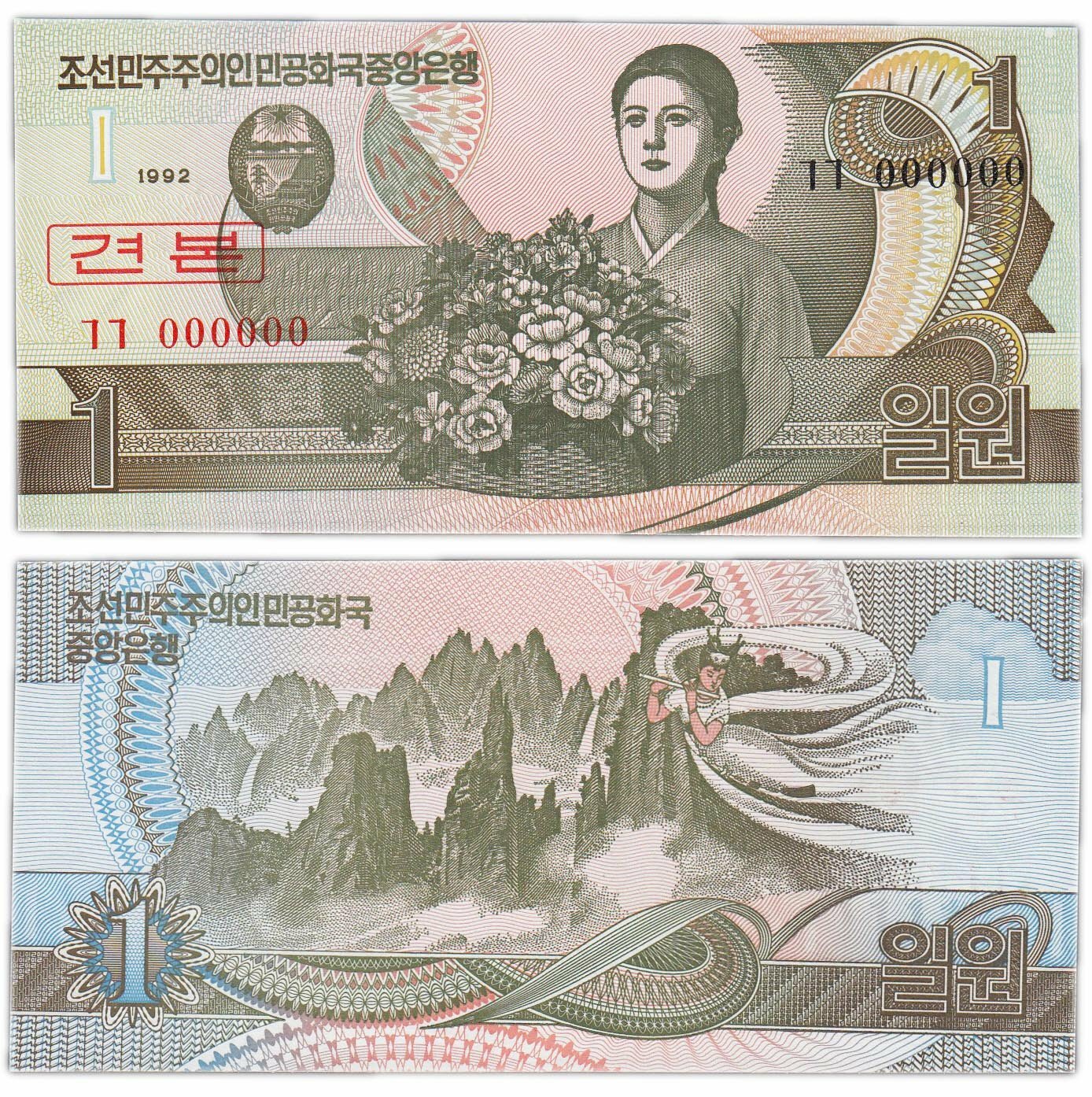 Северная Корея кндр 1 вона 1992 года P-39s образец