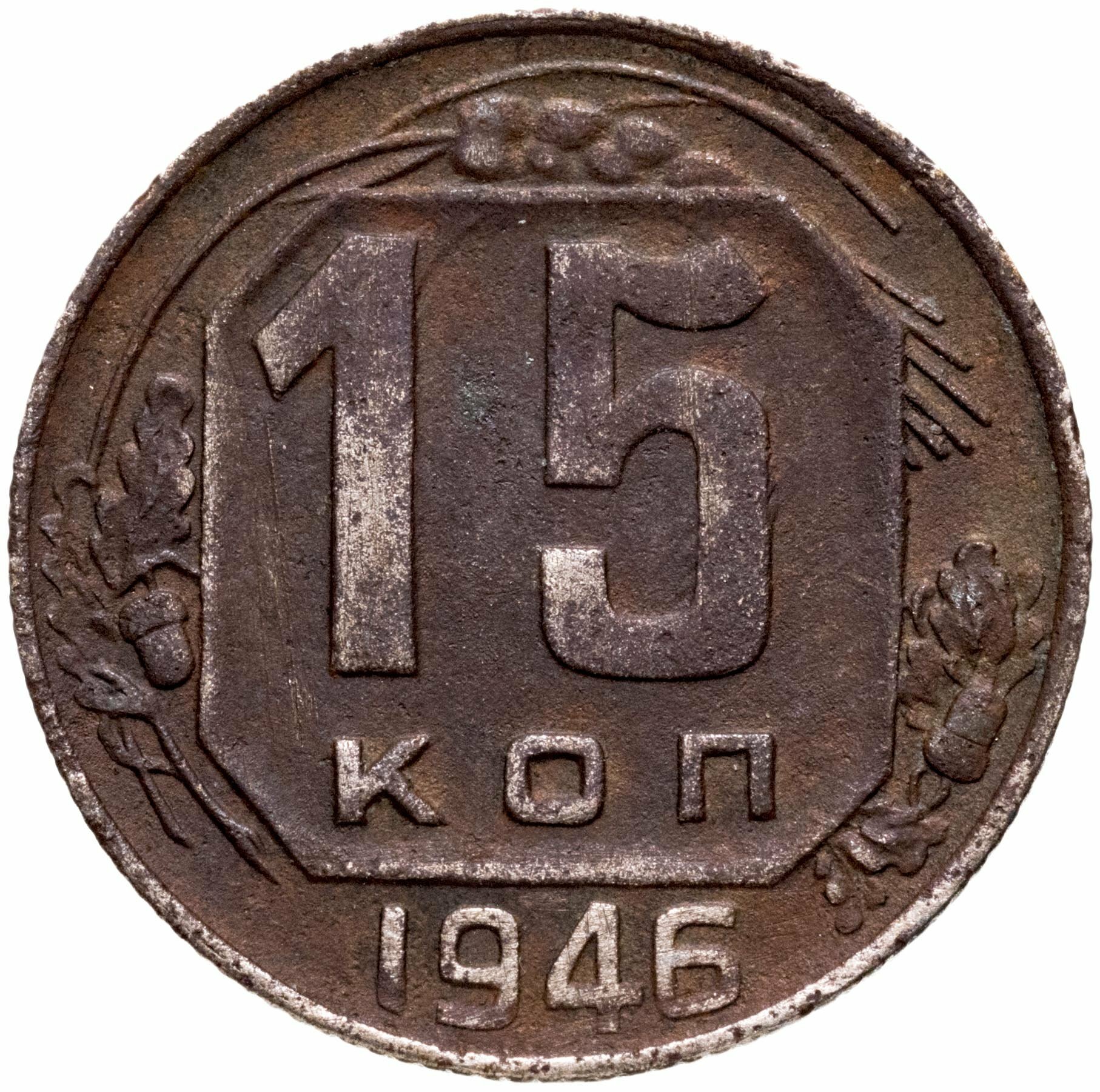 15 копеек 1946, Мельхиор медь-никель, в сохранности F