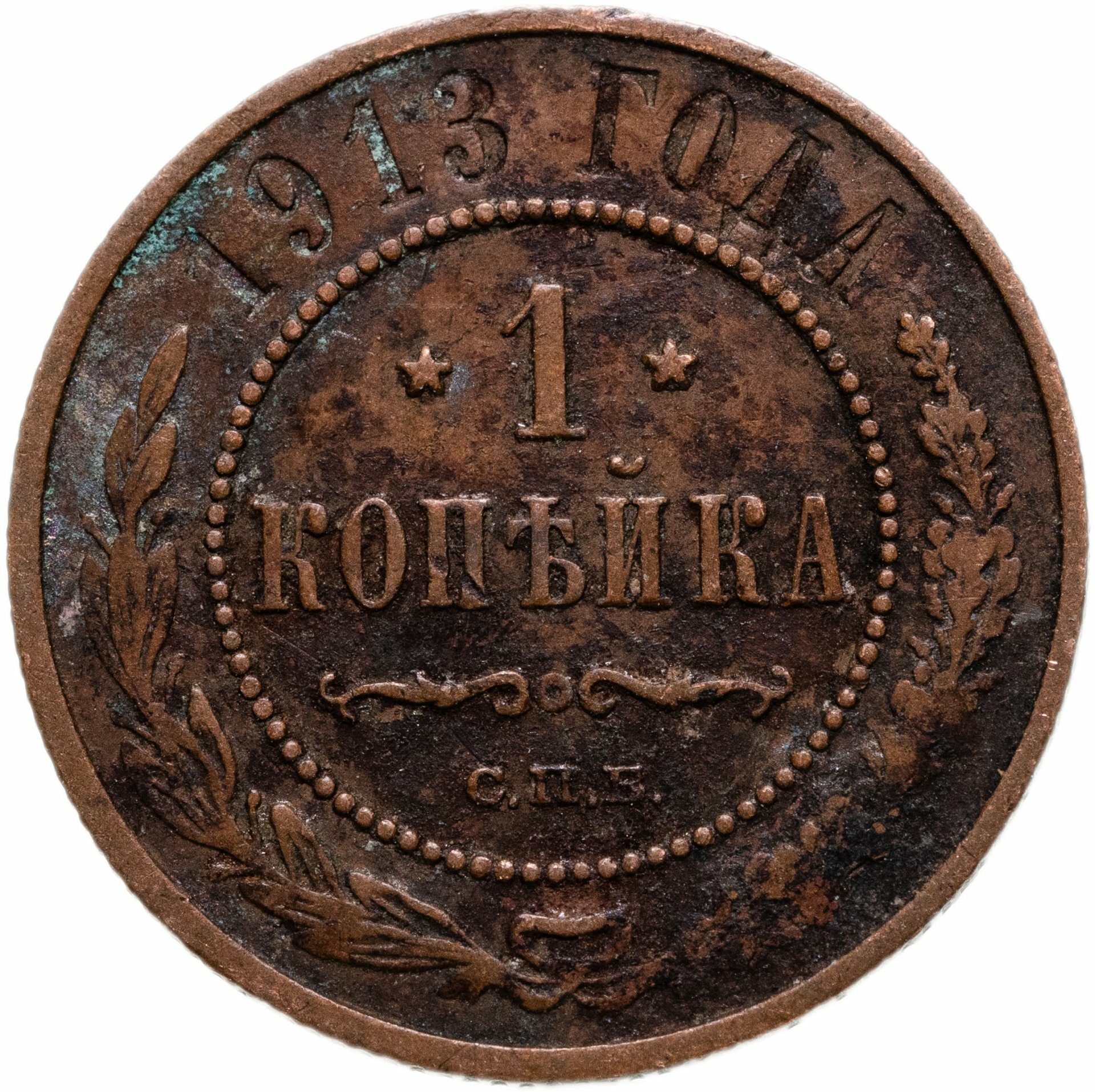 1 копейка 1913 СПБ, Медь, в сохранности VF