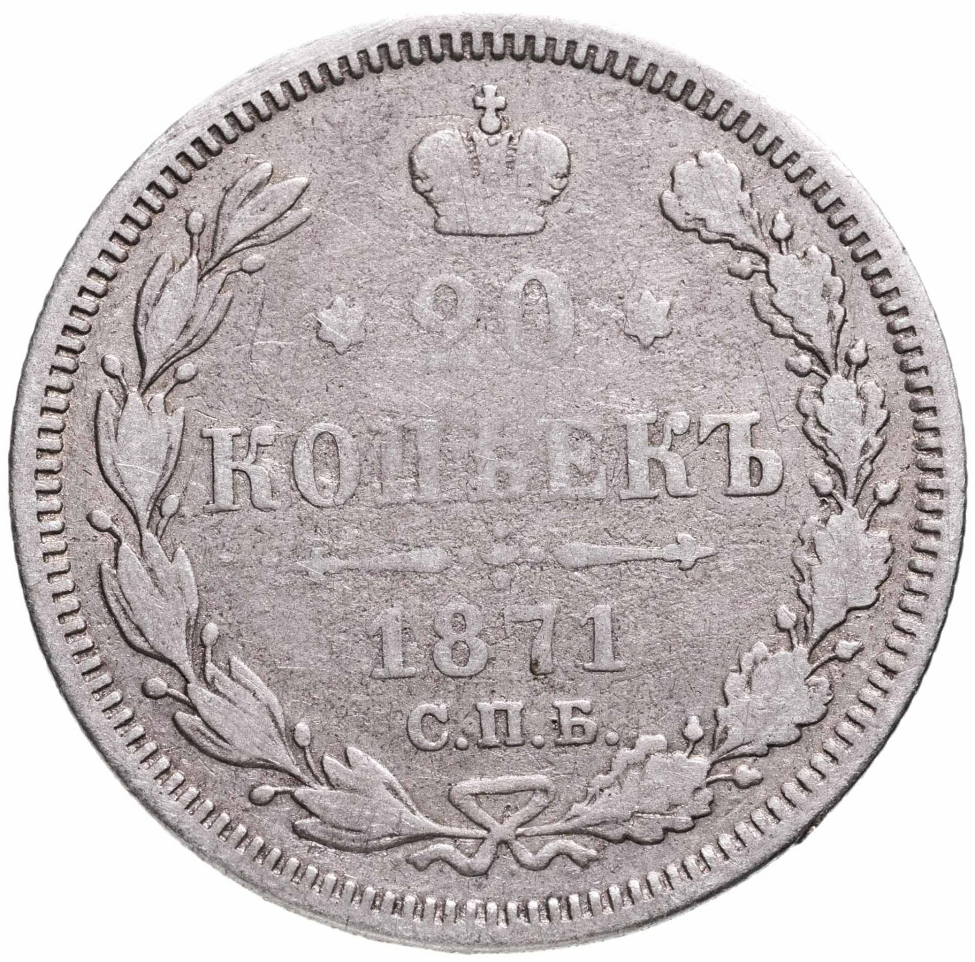 20 копеек 1871 СПБ-HI, Серебро 500, в сохранности VG-F