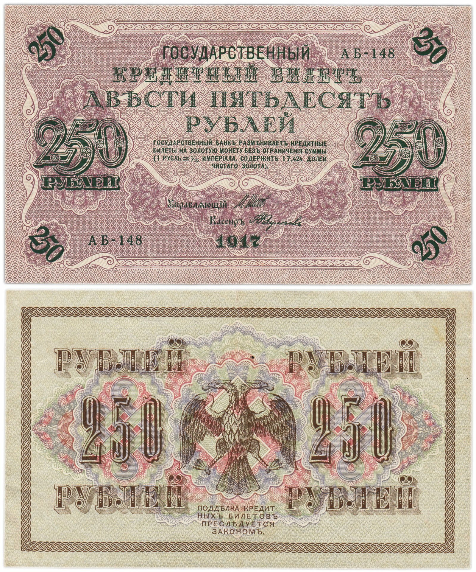 250 рублей 1917 Управляющий- Шипов, Кассир- Федулеев