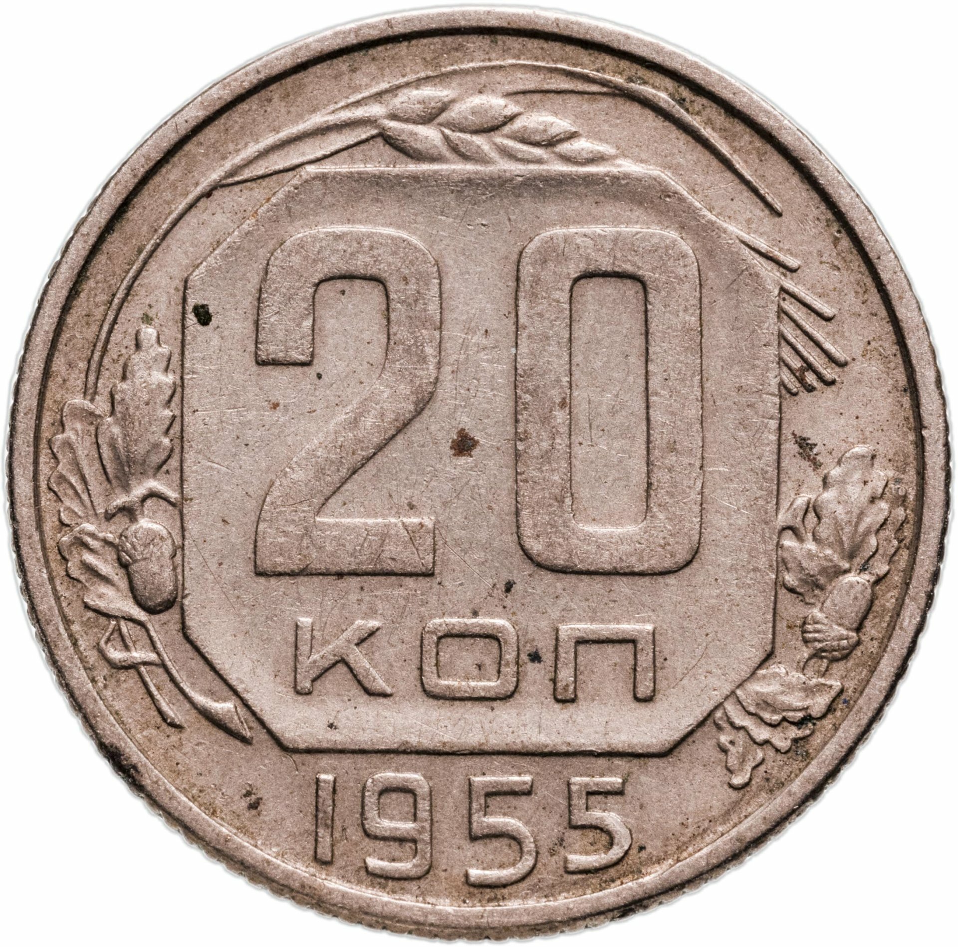 20 копеек 1955, Мельхиор медь-никель, в сохранности XF