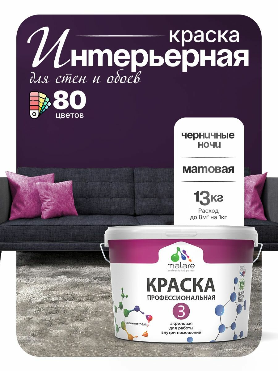 Акриловая краска Malare Euro №3 интерьерная для стен и обоев, для потолка, быстросохнущая без запаха, матовая, черничные ночи, (9л - 13кг)