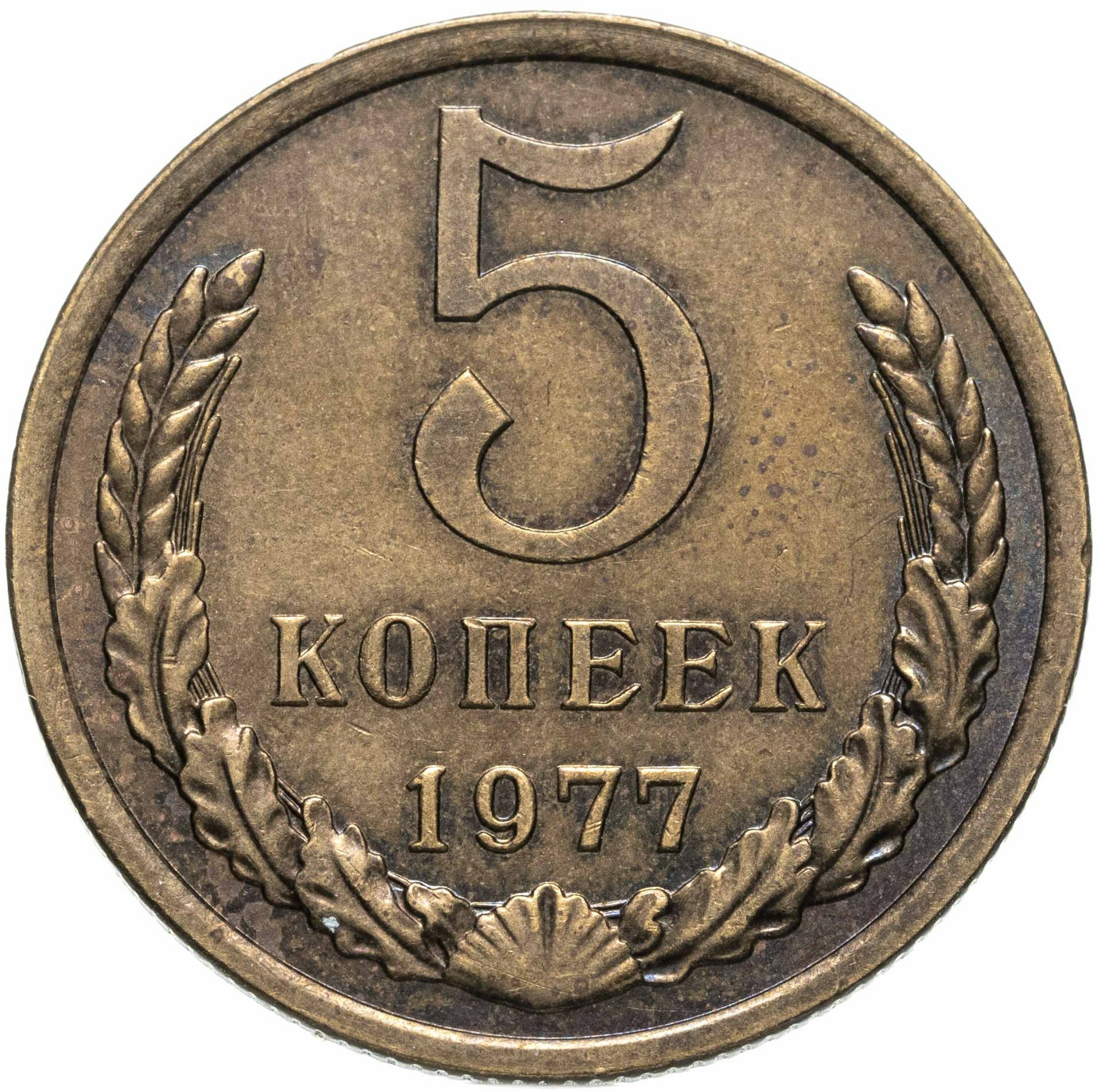 5 копеек 1977, Латунь, в сохранности XF