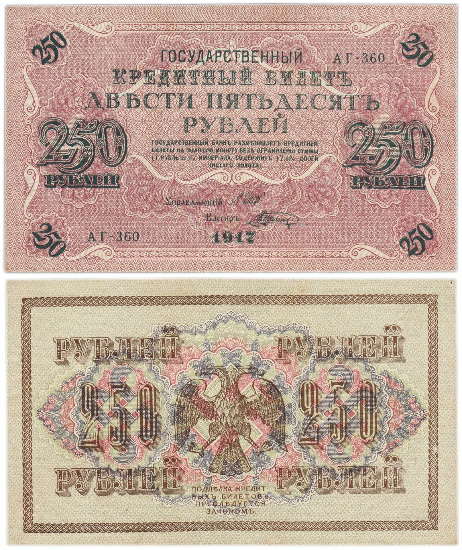 250 рублей 1917 управляющий Шипов, кассир Шагин