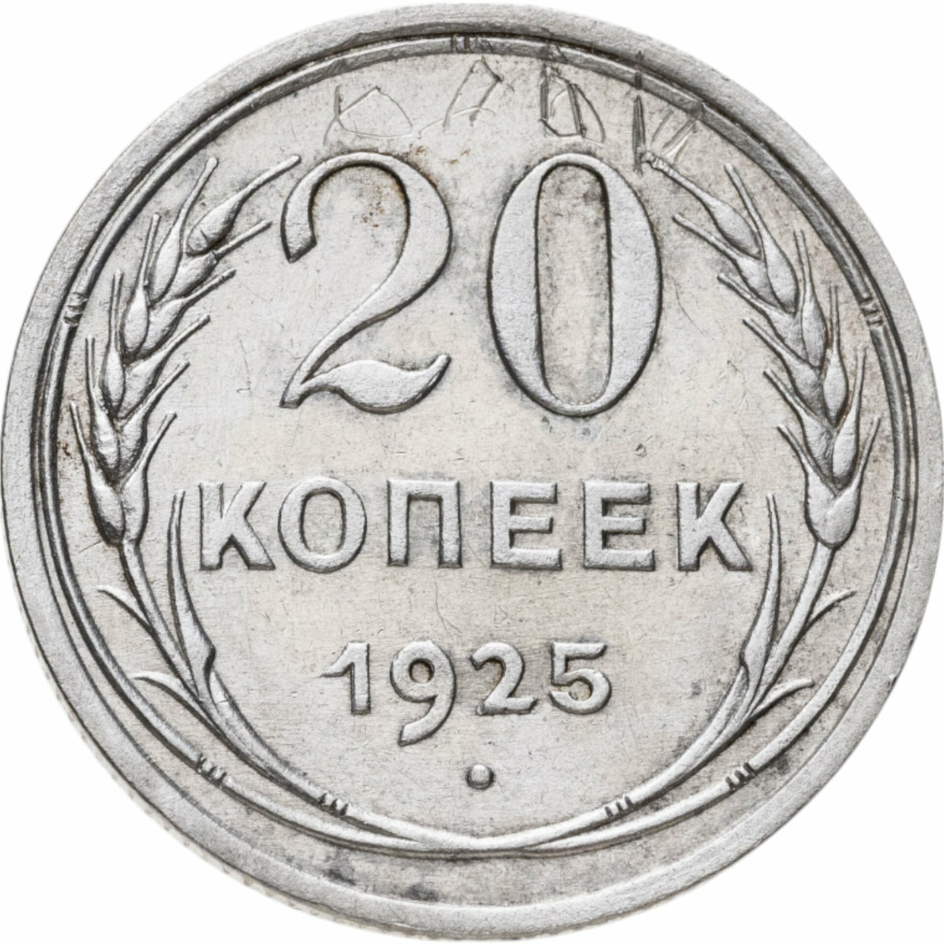 20 копеек 1925, Серебро 500, в сохранности VF