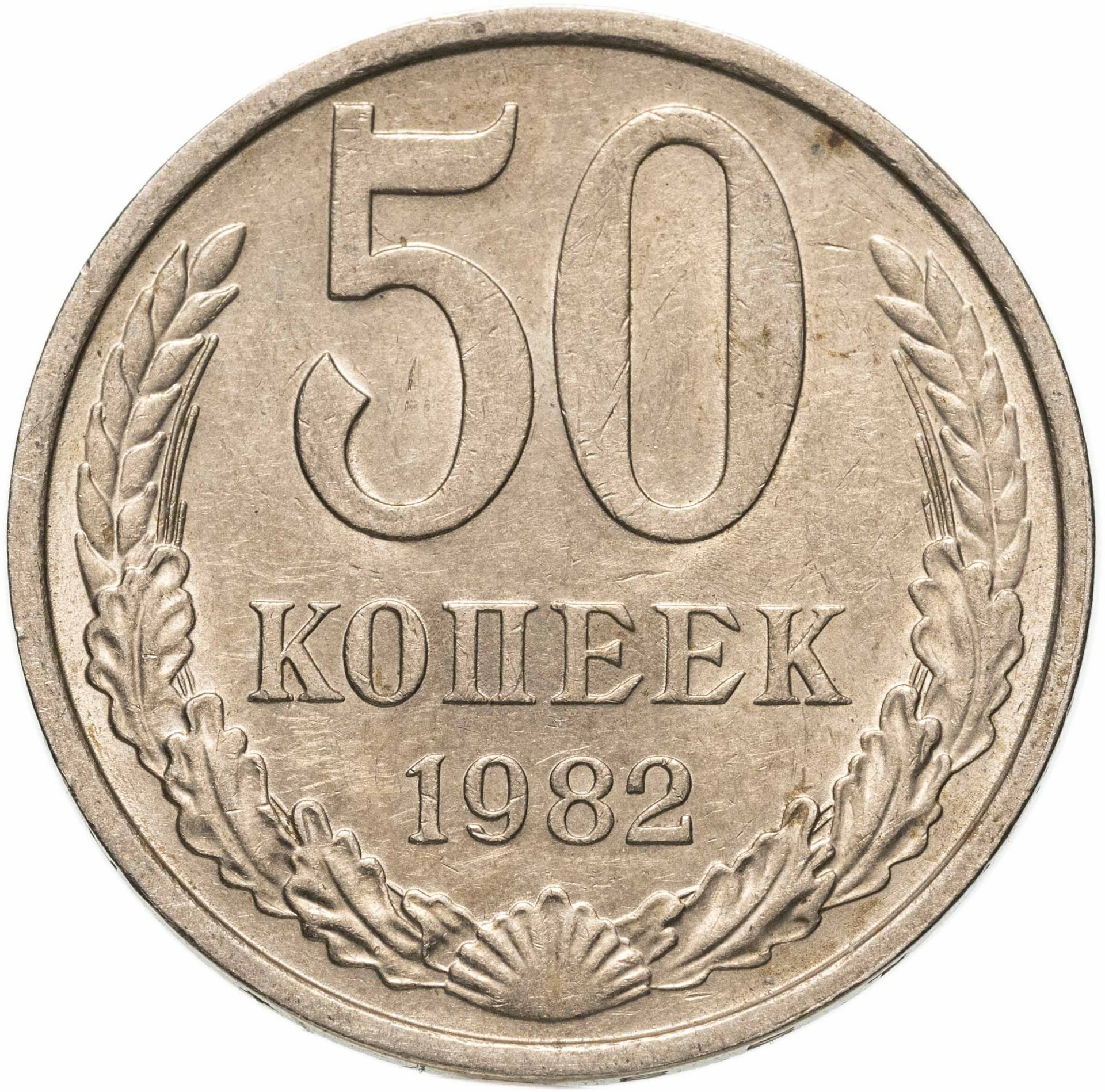 50 копеек 1982, Мельхиор медь-никель, в сохранности XF-AU