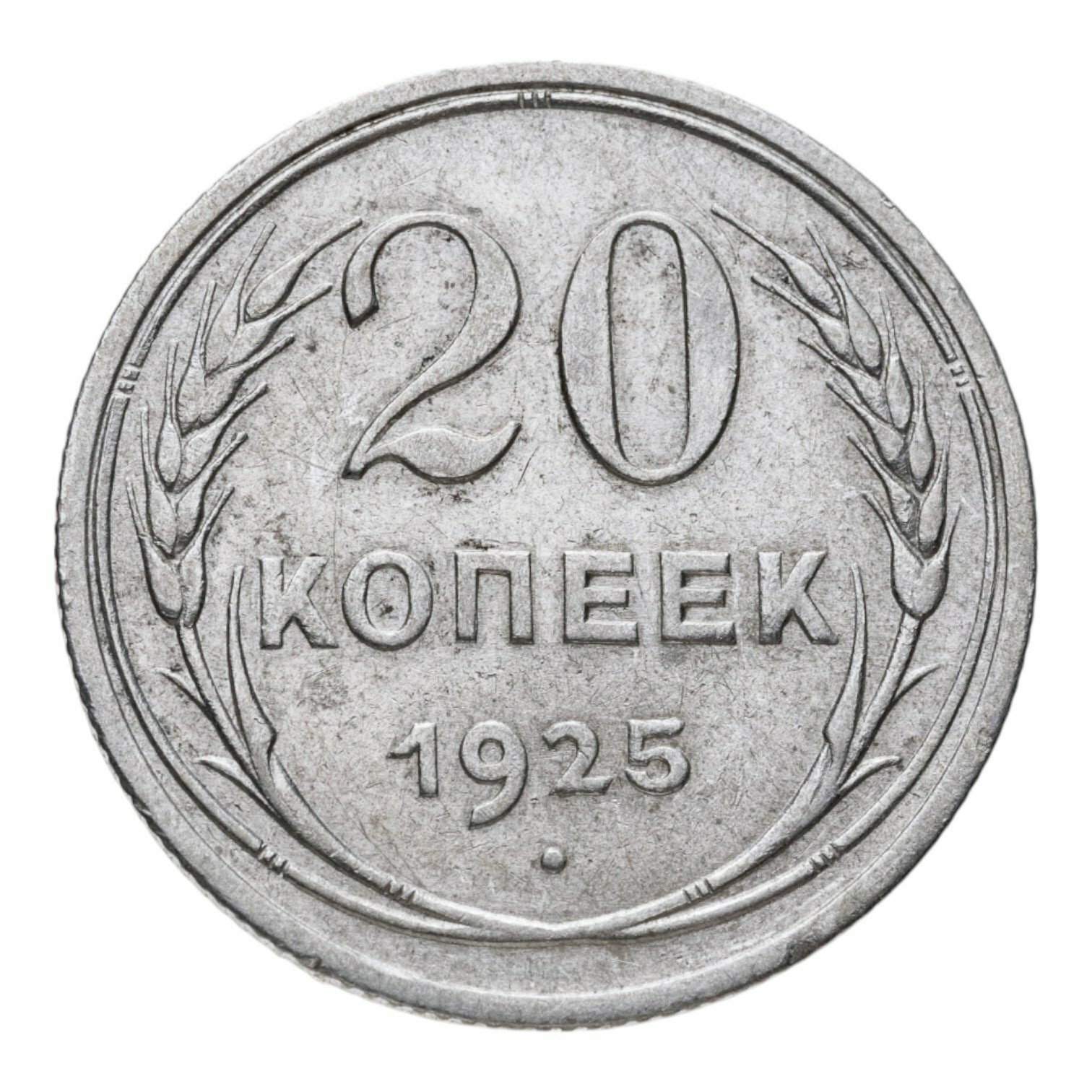 20 копеек 1925, Серебро 500, в сохранности XF