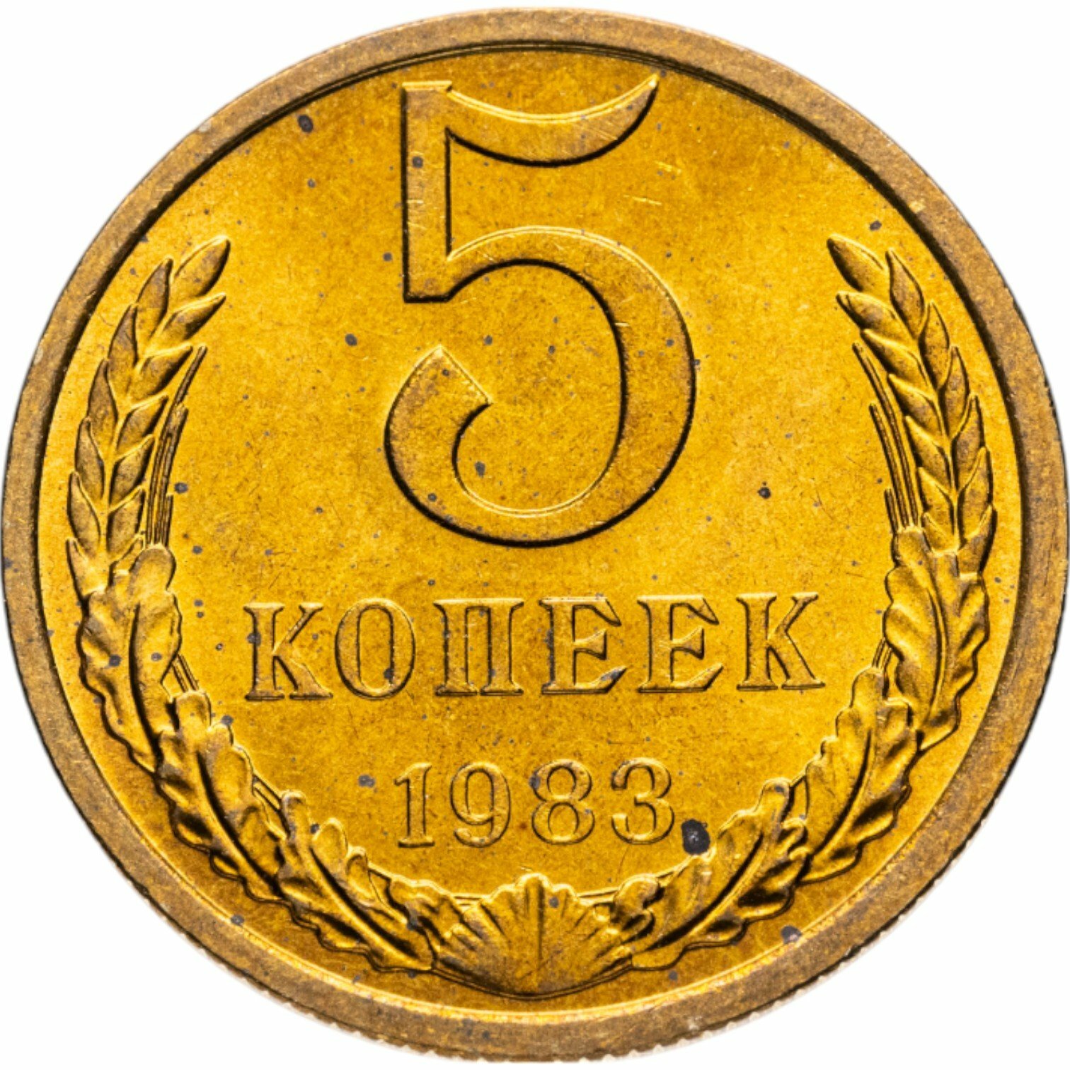 5 копеек 1983, Латунь, в сохранности AU-UNC