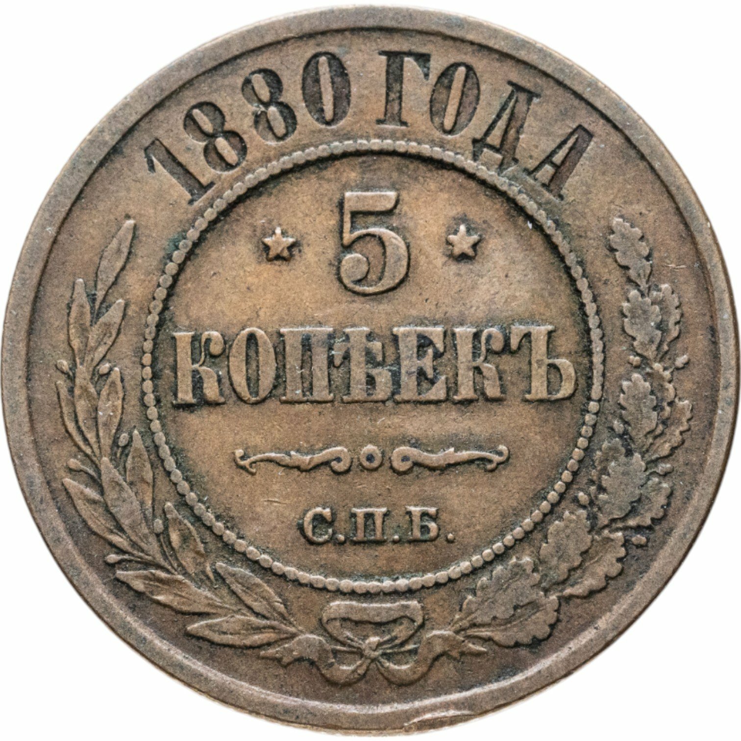 5 копеек 1880 СПБ, Медь, в сохранности VF